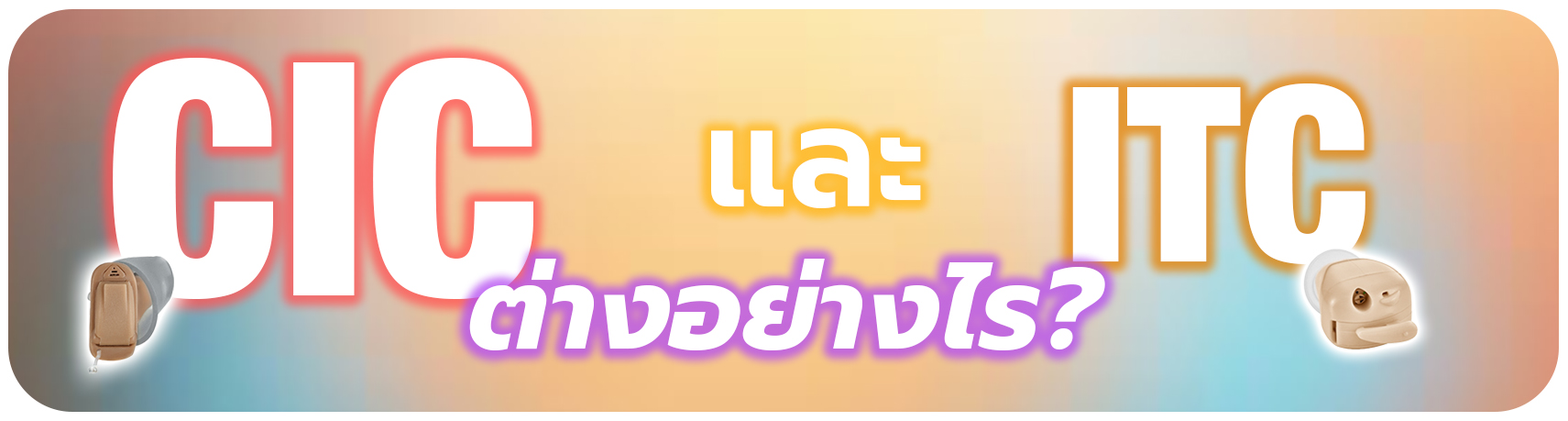 ความแตกต่างระหว่างเครื่องช่วยฟัง CIC และ ITC คืออะไร? - ศูนย์บริการ ...